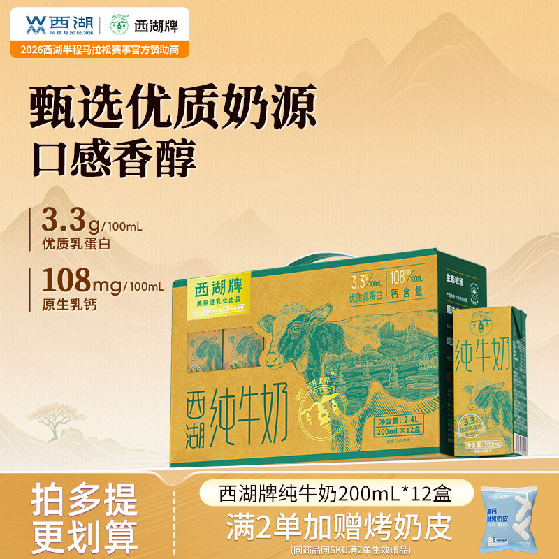 西湖牌纯牛奶儿童学生青少年成人营养早餐奶200mL*12盒整箱礼盒