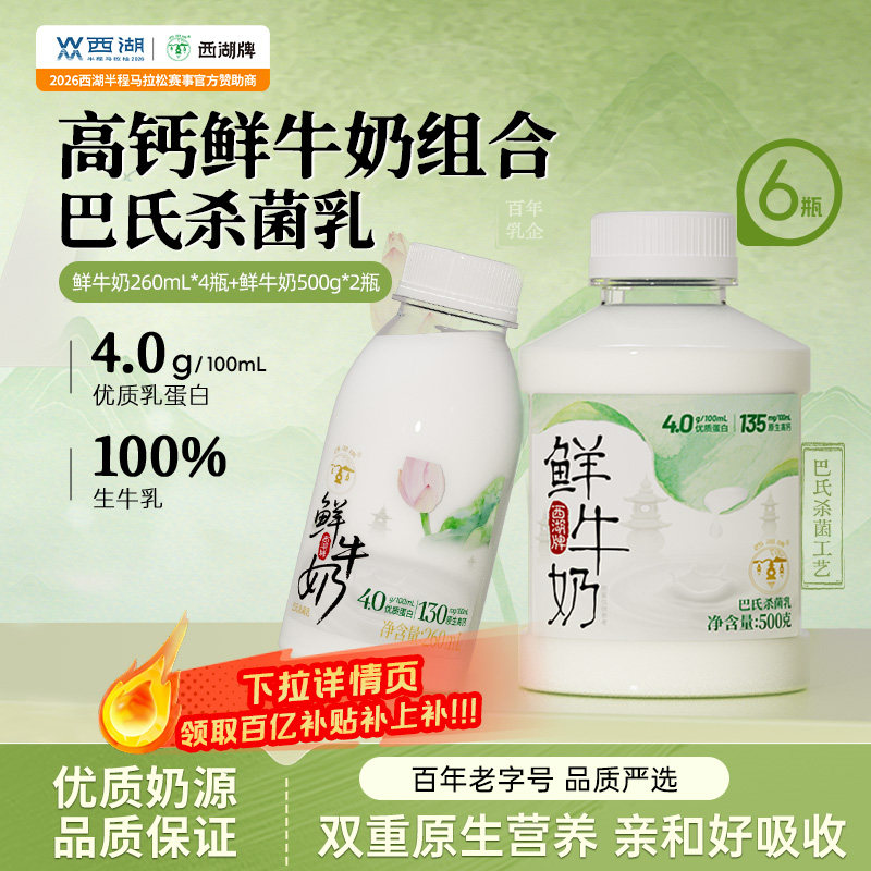 西湖牌高钙鲜牛奶4.0g蛋白质低温儿童学生成人营养早餐500g/260ml