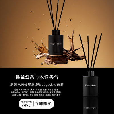 【新年礼物】锡兰红茶与木调工业风无火香薰持久室内生日礼物