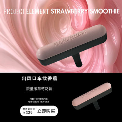 【新年礼物】工业风限量版草莓奶昔出风口车载香薰无火香薰
