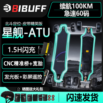 BIBUFF星舰ATU精英版电动滑板