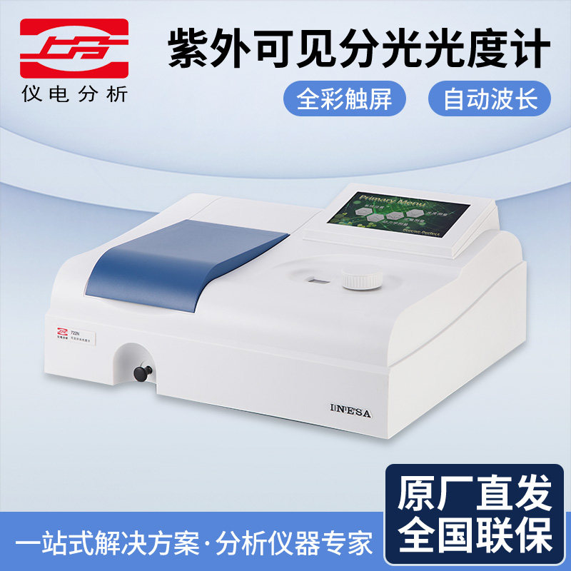 上海仪电上分721G752N722G722S紫外可见分光光度计L3实验室光谱仪
