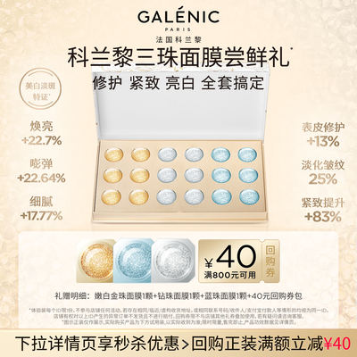 科兰黎面膜焕亮舒缓修护