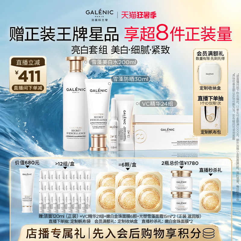 【直播限时立减】科兰黎VC精华雪藻美白水防晒面膜套装抗皱紧致