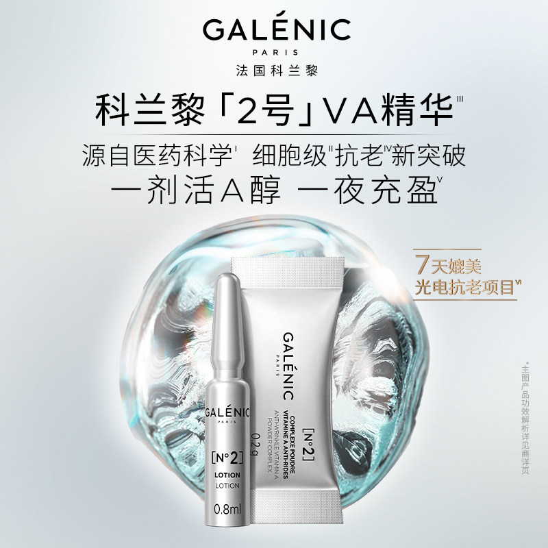 【达人专享】科兰黎2号VA精华12组/24组紧致抗皱A醇