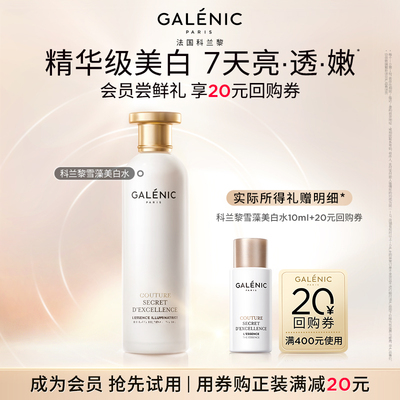 科兰黎雪藻美白水保湿舒缓返券