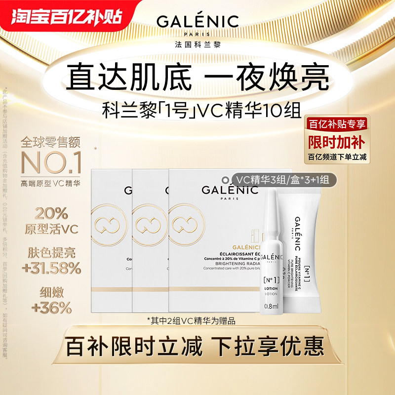 【百亿专享】科兰黎VC次抛精华抗皱紧致次抛精华夏日焕亮