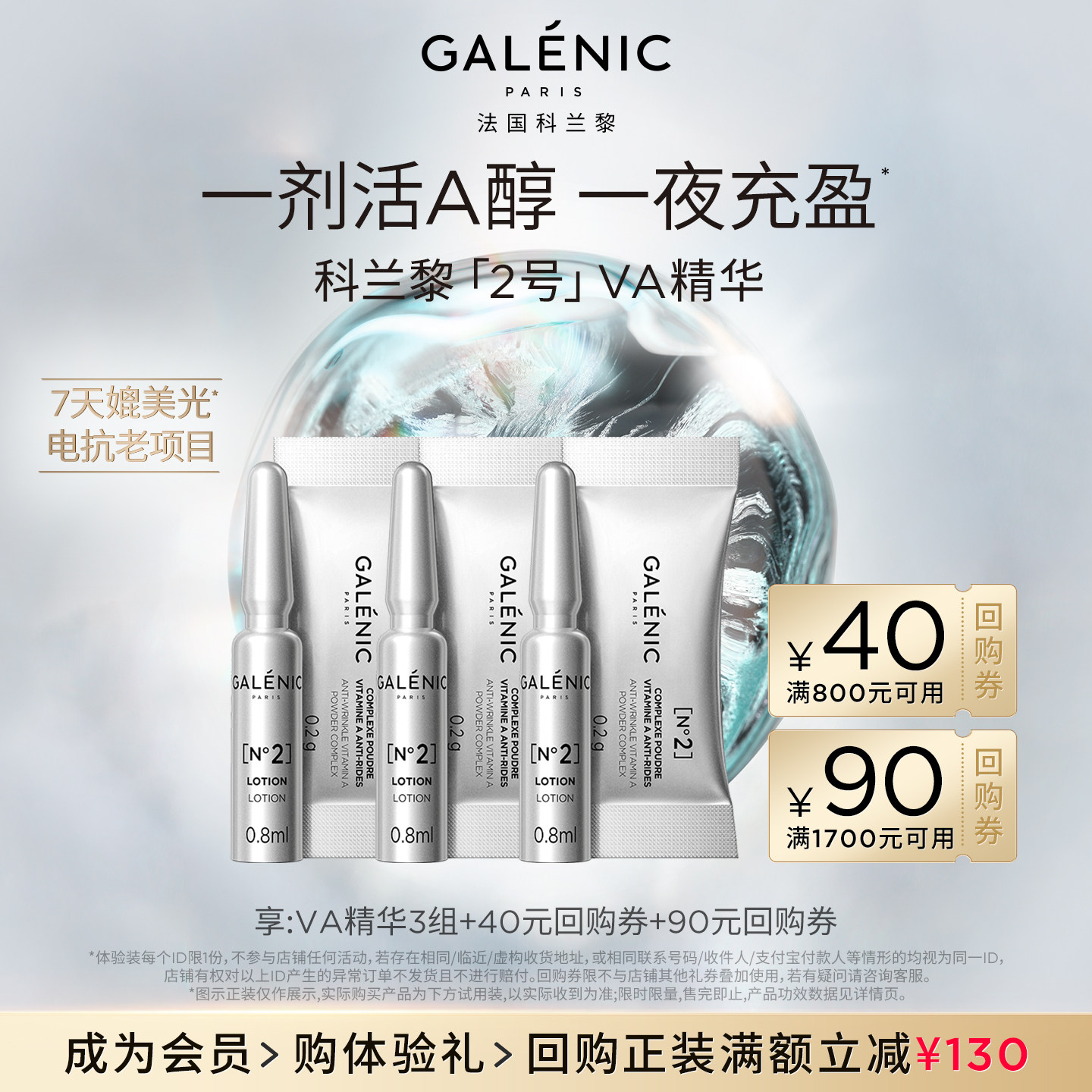 【抗老礼】科兰黎抗老紧致VA精华3组返130元回购券包