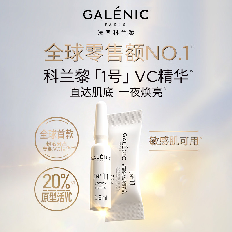 【达人专享】科兰黎1号VC精华15组/21组/30组提亮次抛精华