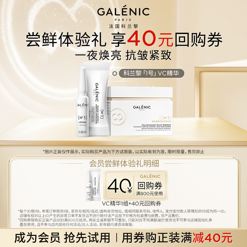 【天猫U先】科兰黎VC精华1组试用装一夜焕亮抗皱紧致+40元回购券