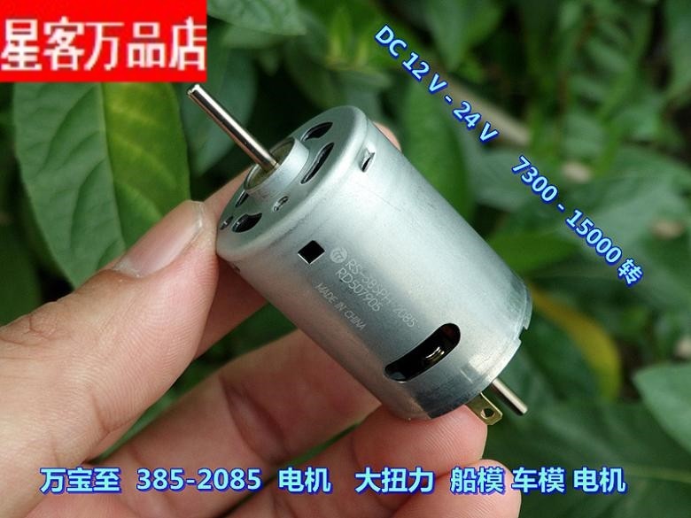 万宝至 385-2085 电机 DC12V-24V 高速 大功率 DIY 船模 车模电机
