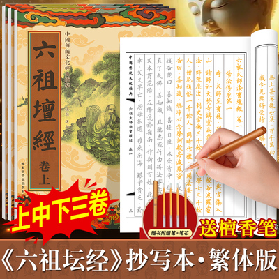 六组坛经手抄经全3册繁体版 传统文化经典抄经本正版 佛经书静心手抄本六祖坛经临摹本手抄经 六祖大师法宝坛经硬笔抄写本楷书版
