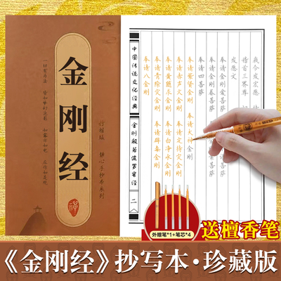 金刚经心经手抄经行楷版 传统文化临摹手抄本佛经书抄经本行书楷书 经文抄写本抄经卷静心修心修行国学智慧佛学文化读物硬笔正版