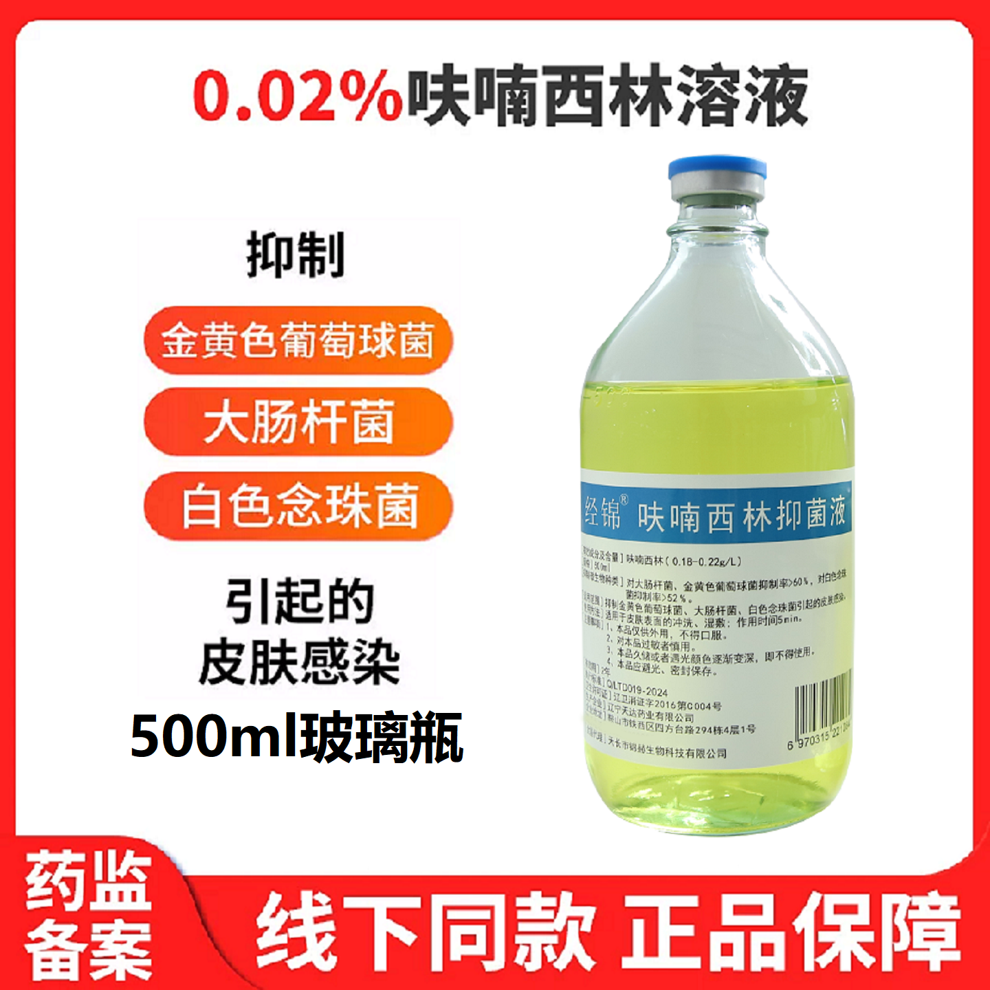 呋喃西林溶液抑菌液冲洗液皮肤消毒外用湿敷男女私处清洗 500ml