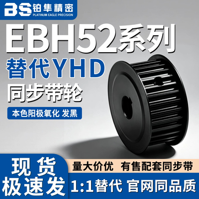 同步带轮EBH52-H5M250-2526