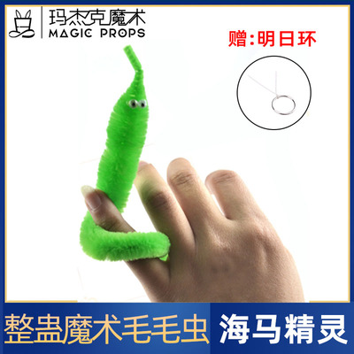 玛杰克海马精灵魔术毛毛虫送教学