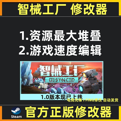 智械工厂修改器Desynced修改器 魔法辅助科技 steam工具 不含游戏