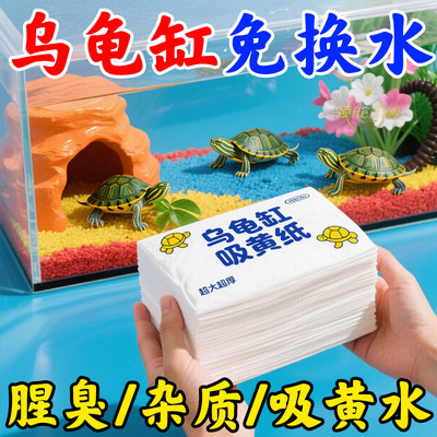 龟缸过滤专用吸黄纸强效吸附粪便杂质快速祛黄水质清澈乌龟不生病