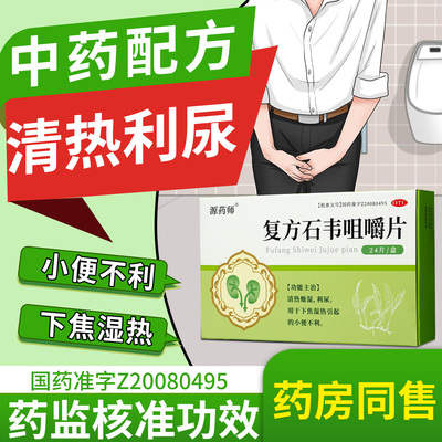 【源药师】复方石韦咀嚼片0.5g*24片/盒