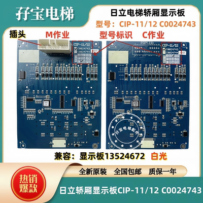 日立电梯MCA轿厢显示板CIP-11/12薄型C0024743-C作业/M作业