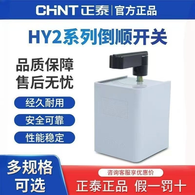 正泰HY2-81220倒顺开关电机