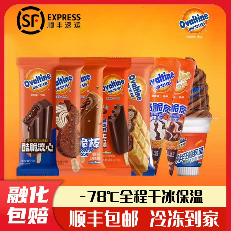 阿华田冰淇淋黄金大麦可可味冷饮黑白巧克力网红脆棒支雪糕冰激凌