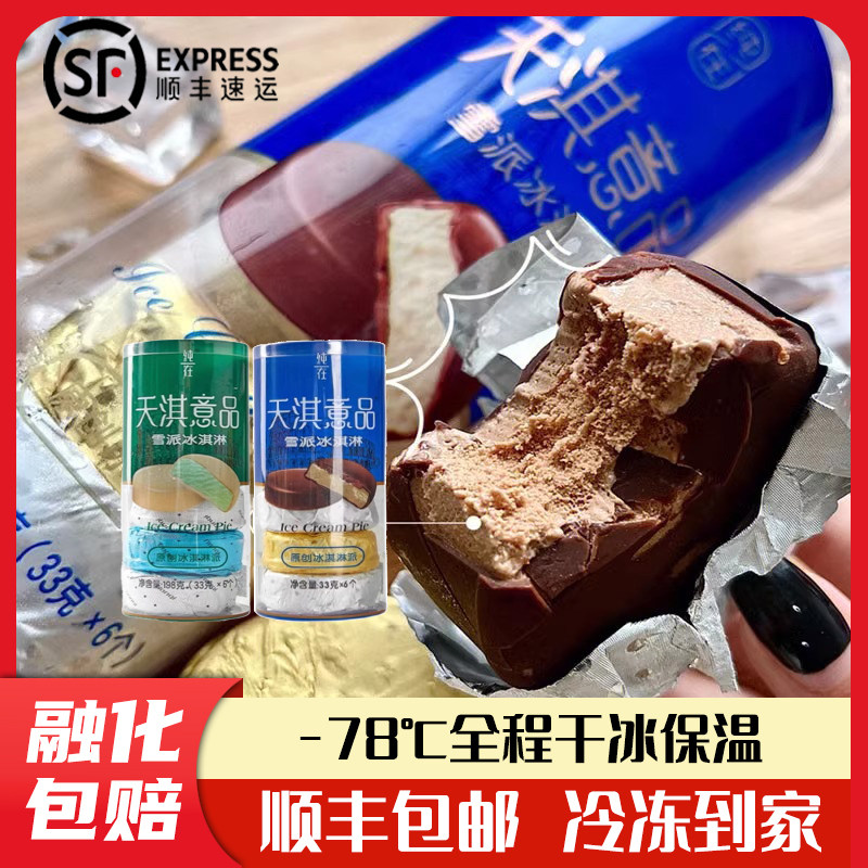 网红天淇意品天琪雪派冰淇淋香草巧克力桶装网红脆皮雪糕