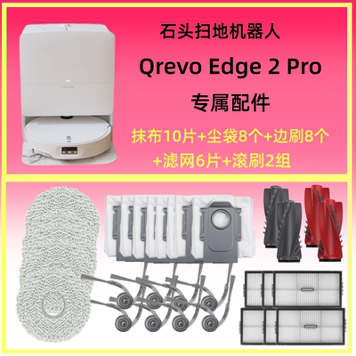 石头QrevoEdge2Pro扫地机配件
