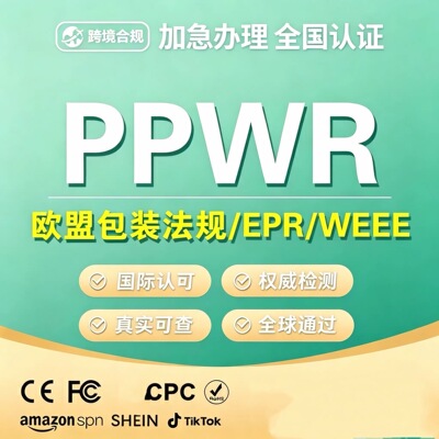 PPWR检测报告 包装PFAS检测认证快速办理 亚马逊等平台要求新法规