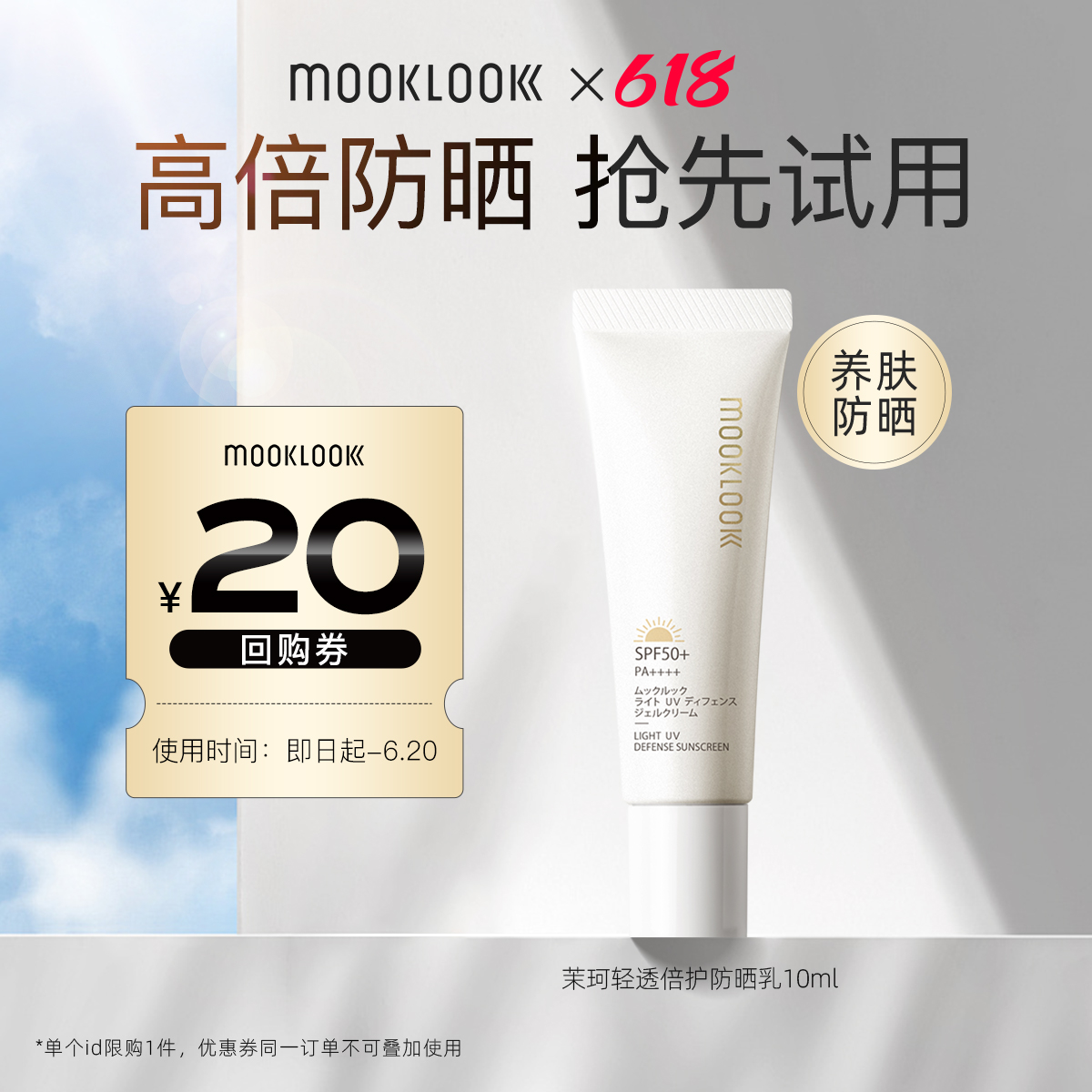 MOOKLOOK/茉珂轻透养肤防晒霜女面部隔离水润防晒乳spf50+10ml_虎窝淘