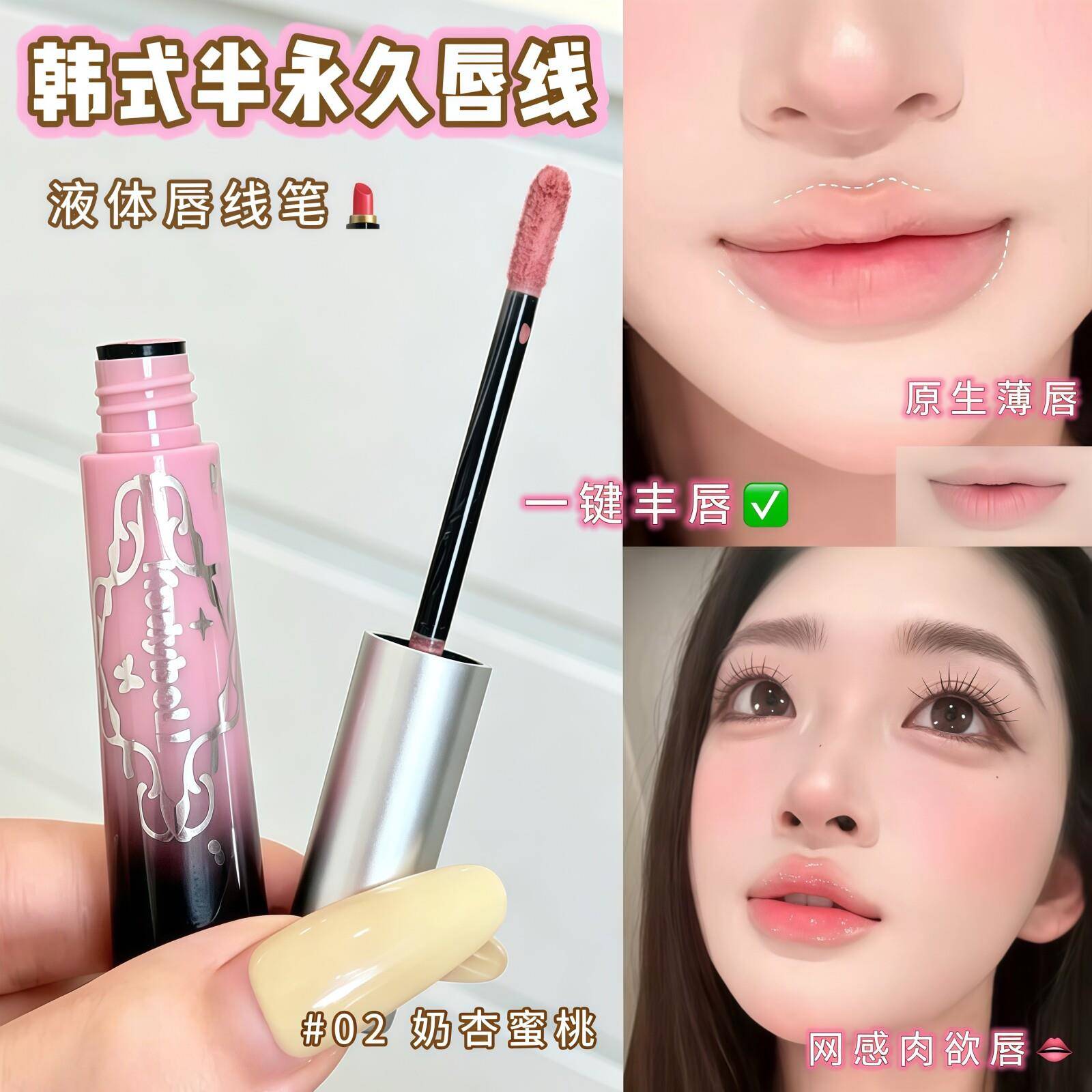 韩式半永久!哑光液体唇线笔防水扩唇笔丰唇粉色唇形唇部打底裸色