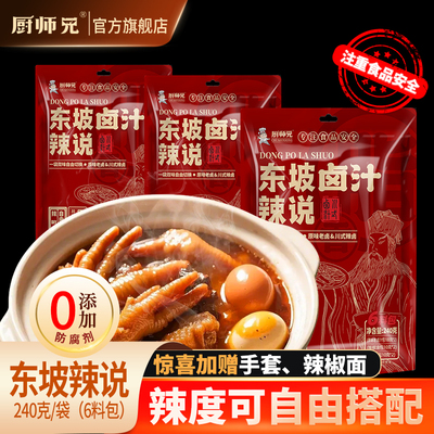 厨师兄川式东坡辣说卤料加水即卤