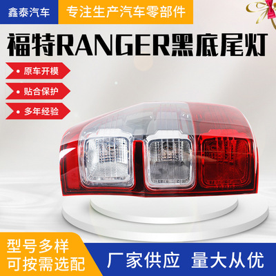 适用于福特RANGER Wildtrak 15款黑底尾灯 皮卡改装 源头工厂