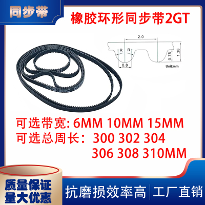 2GT同步带闭口橡胶传动带300 302 304 306 308 310mm3d打印机配件