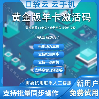 口袋云手机官方黄金9.1年卡激活码非雷电红手指爱云兔多多云手机