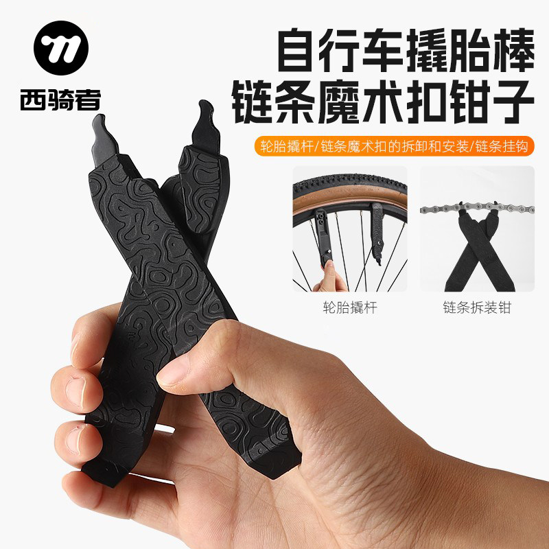 西骑者自行车截链器山地车公路车链条拆卸工具钳子撬胎棒维修安装