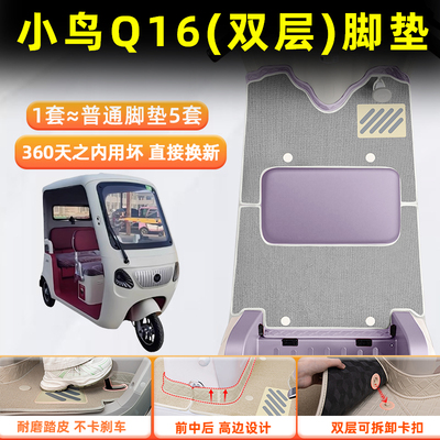 适用小鸟Q16电动三轮车脚垫脚踩脚踏垫专用内饰装饰品改造小配件