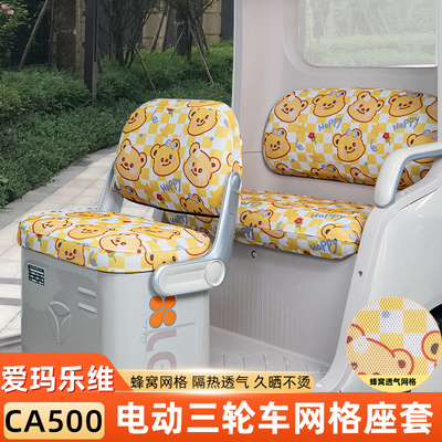 爱玛乐维CA500PRO电动三轮车专用座套坐垫套脚垫改装饰小配件配饰