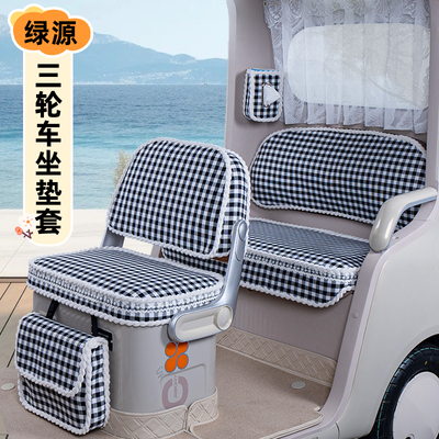 绿源TPI/TPC/TPH电动三轮车座套坐垫套脚垫脚踩垫改装饰配件大全