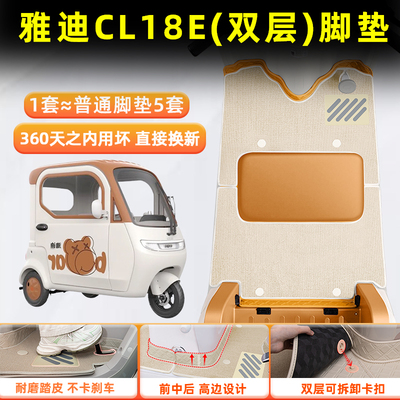 适用雅迪CL18E电动三轮车专用脚垫脚踩垫脚踏垫内饰改装配件大全