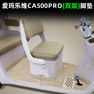 爱玛乐维CA500Pro电动三轮车专用脚垫AM1000DZK-40N座套装饰配件