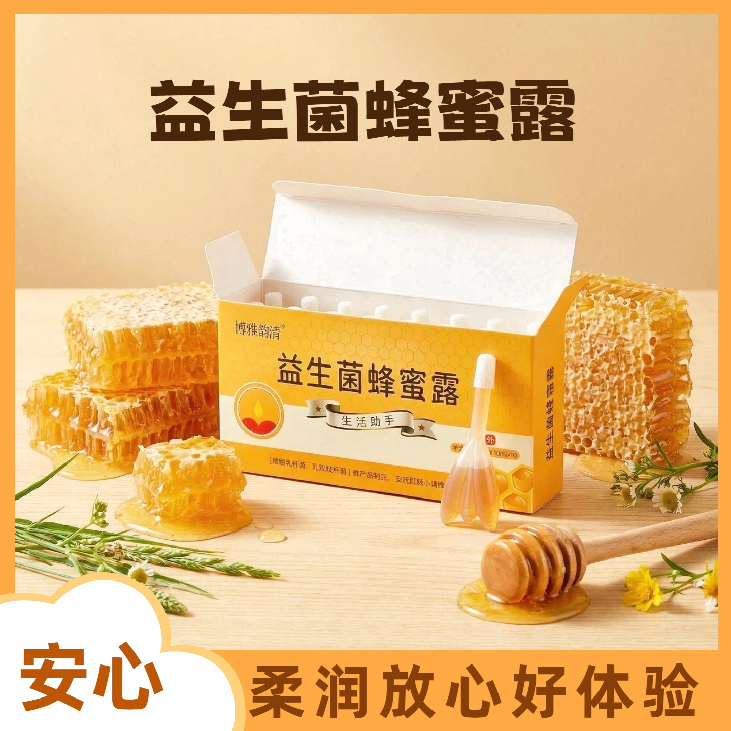 益生菌外用蜂蜜露孕产妇适用待产用品软管益生菌蜂蜜露热销安心