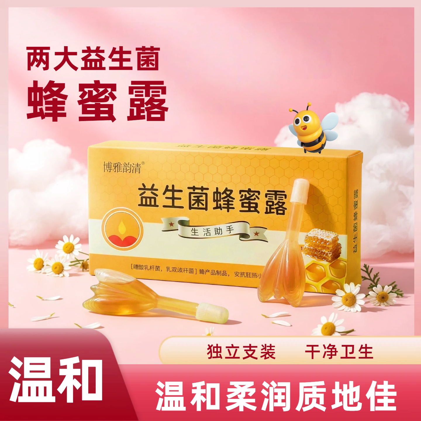 益生菌蜂蜜露独立支装温和柔润外用干净卫生生活助手两年保质期