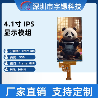 宇锡4.1寸HD720*1280高清30P智能手持屏4lane MIPI 芯片ILI9488