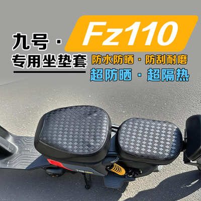 九号Fz110系列防水防晒坐垫套