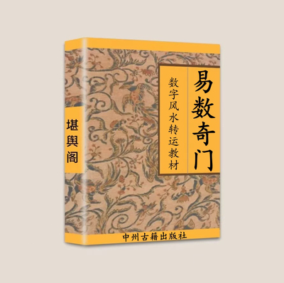传统国学文化《易数奇门》数字转运教材