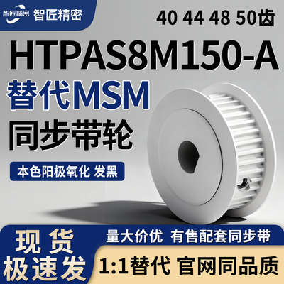 同步轮HTPA40 44 48 50S8M150-A-N20 N22 N24 N25 N28 N30 N32N35