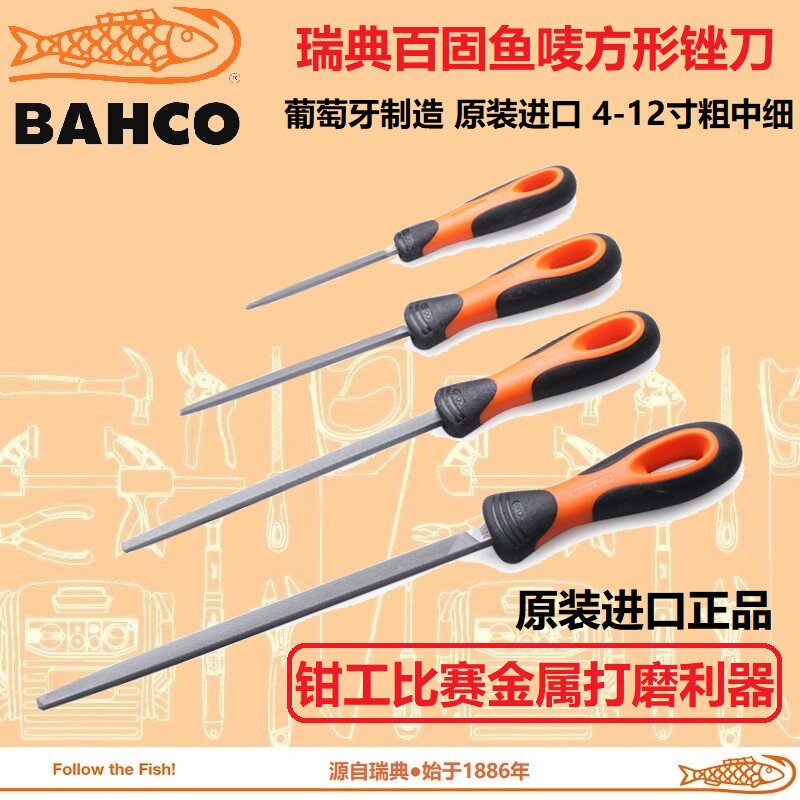 瑞典百固鱼唛进口四方锉钳工金属打磨锉刀粗中细齿方形手搓刀矬子