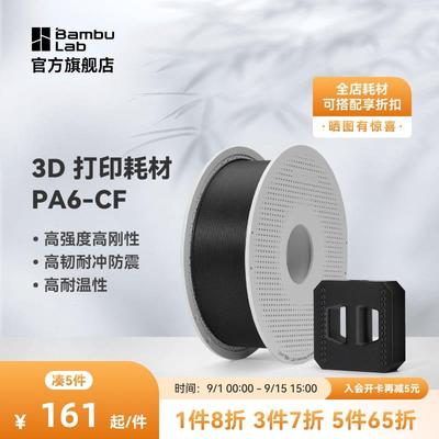 拓竹PA6-CF碳纤维增强尼龙6 3D打印耗材 高强度刚度 高韧抗冲 防