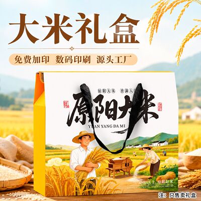 原阳大米高档礼盒空盒定制LOGO
